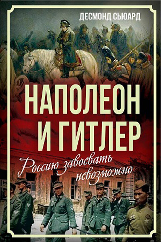 Сьюард Д._Наполеон и Гитлер. Россию завоевать невозможно [Книга / Издательство «родина»]