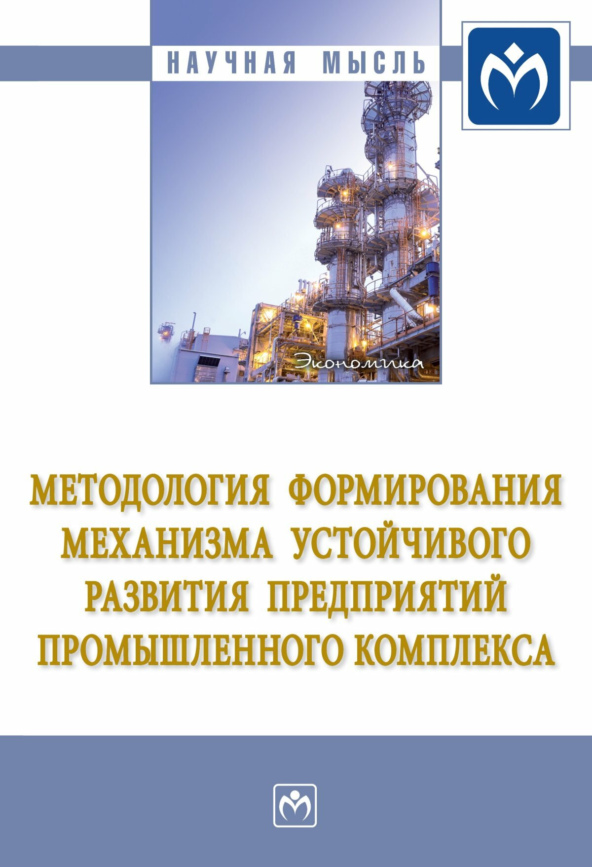 Методология формирования механизма устойчивого развития предприятий промышленного комплекса: Монография.-М: НИЦ ИНФРА-М,2022