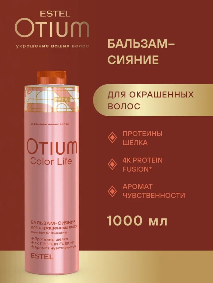 Бальзам-сияние для окрашенных волос OTIUM COLOR LIFE, 1000 мл OTM.7/1000