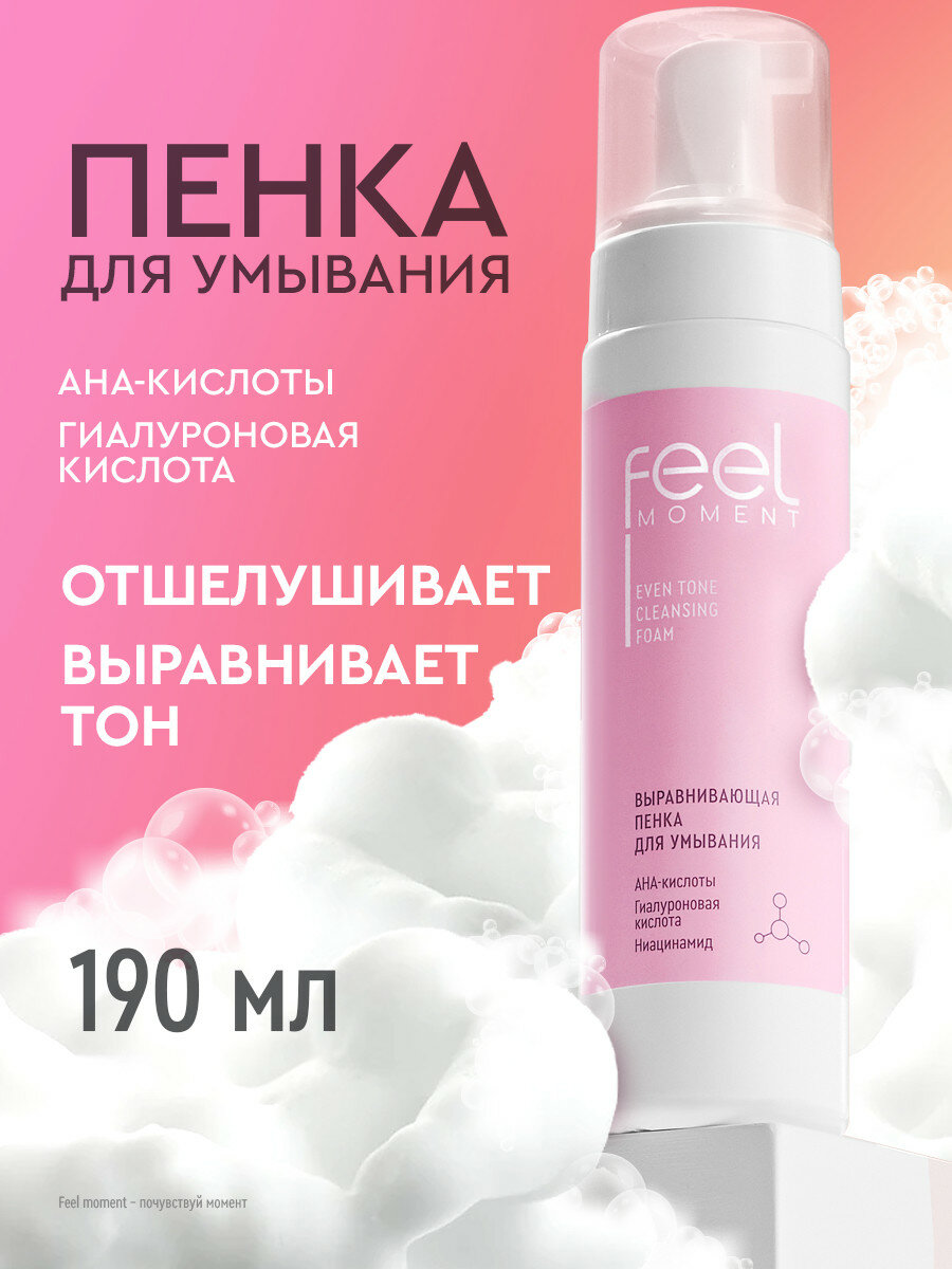 FEEL MOMENT Пенка для умывания лица очищающая увлажняющая с ниацинамидом и AHA-кислотами 190 мл