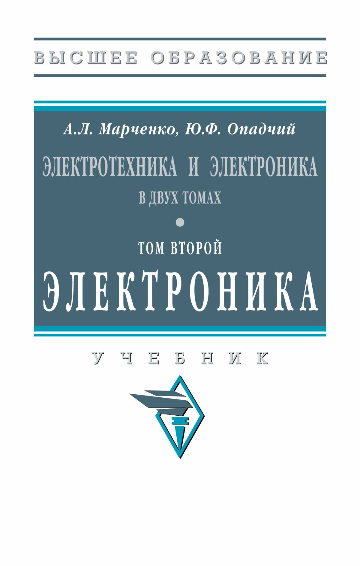 Электротехника и электроника. В 2 томах Том 2: Электроника: Уч./Марченко А. Л, Опадчий Ю. Ф.-М: НИЦ ИНФРА-М,2023.-391 с.
