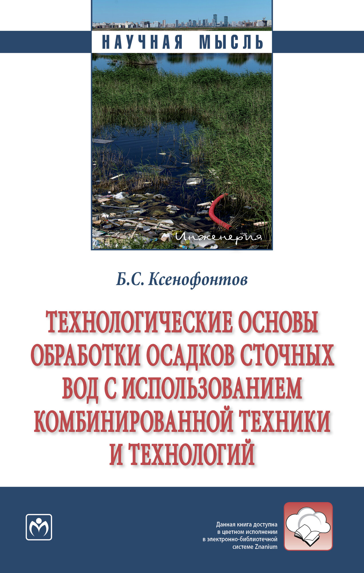 Технологические основы обработки осадков сточных вод с использованием комбинированной техники и технологий: Монография.-М: НИЦ ИНФРА-М,2024