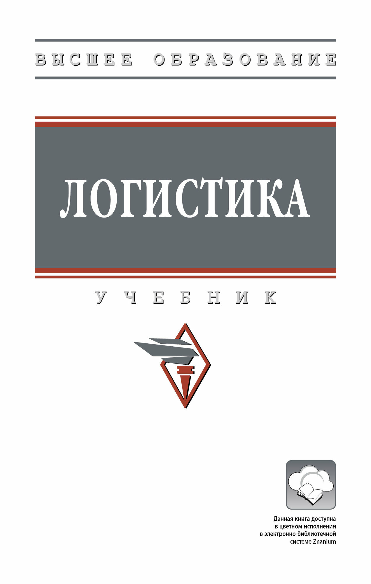 Логистика: Уч./Чараева М. В, Муромец Н. Е, Ляпунцова Е. В. и др.-М: НИЦ ИНФРА-М,2025.-461 с.-(во)(Переплет 7БЦ)
