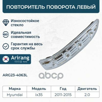 Повторитель указателя поворота Arirang арт. ARG23-4063L