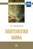 Элитология мифа. Карабущенко П. Л. 2023г, 320с.