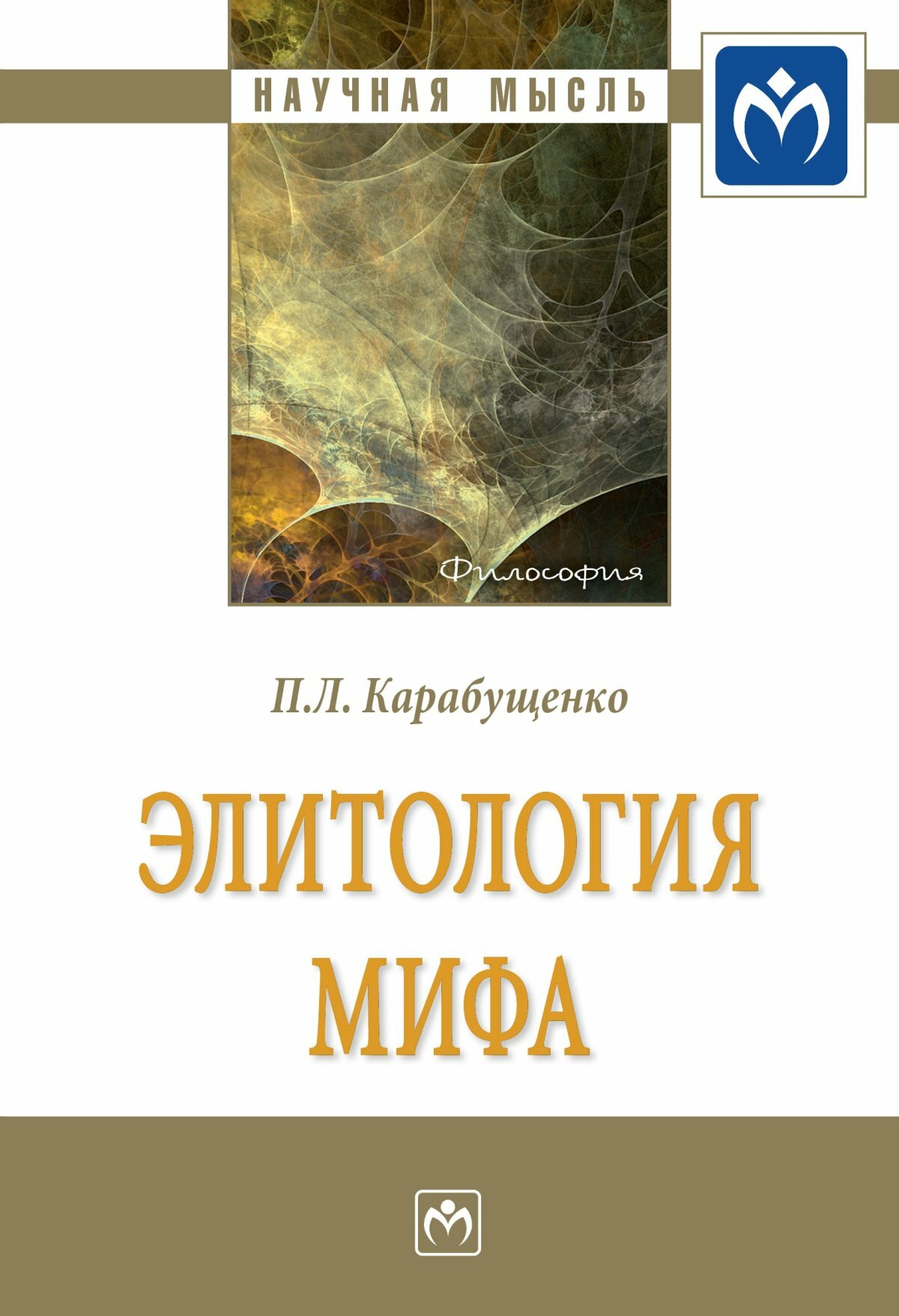 Элитология мифа: Монография/Карабущенко П. Л.-М: НИЦ ИНФРА-М,2023.-320 с.-(Науч. мысль)(О)