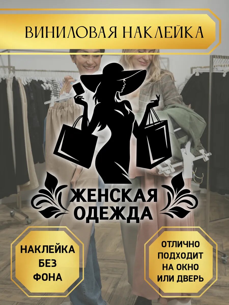 Наклейка 'Женская одежда' (Наклейка для магазина женской одежды)