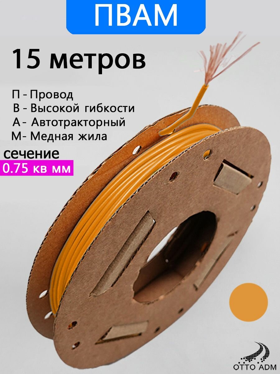 Автомобильный провод OttoADM пвам, медь, сечение 0.75мм, длина 5м