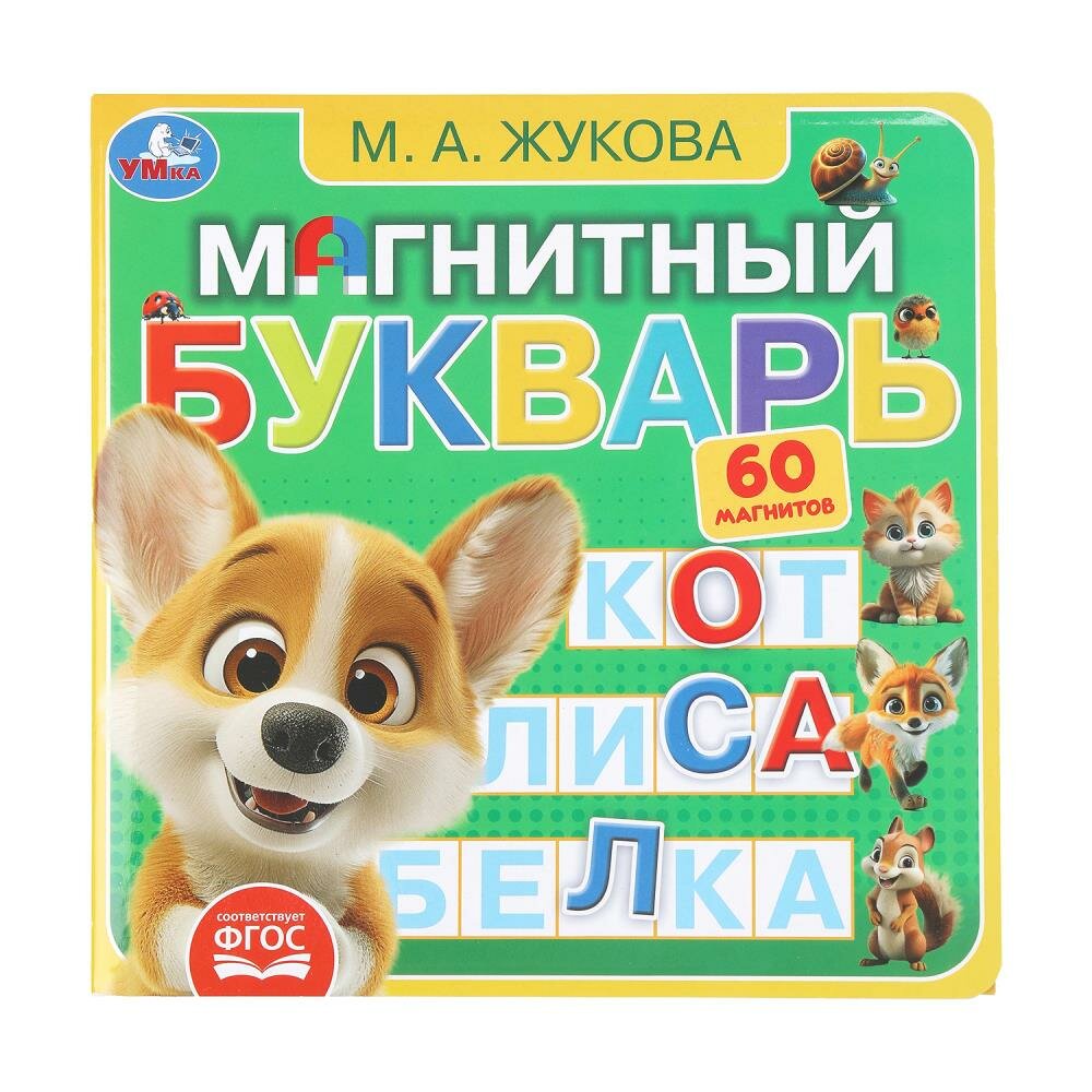 Магнитный букварь, Жукова М. А. 6 стр. УМка 9785506101185