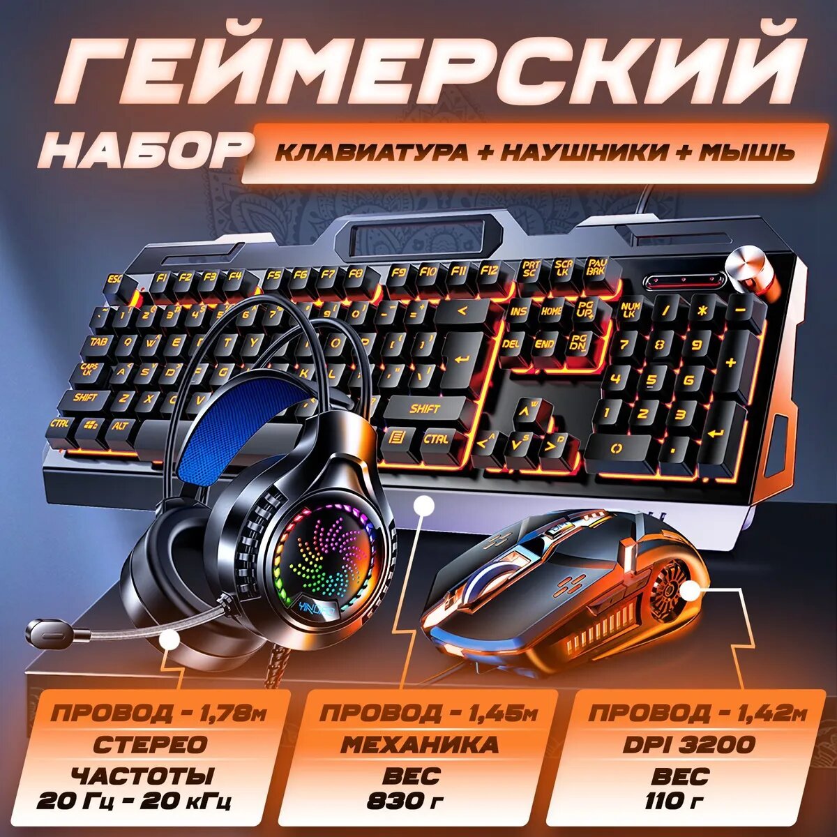 Геймерский набор для ПК: игровая клавиатура с мышкой и наушниками