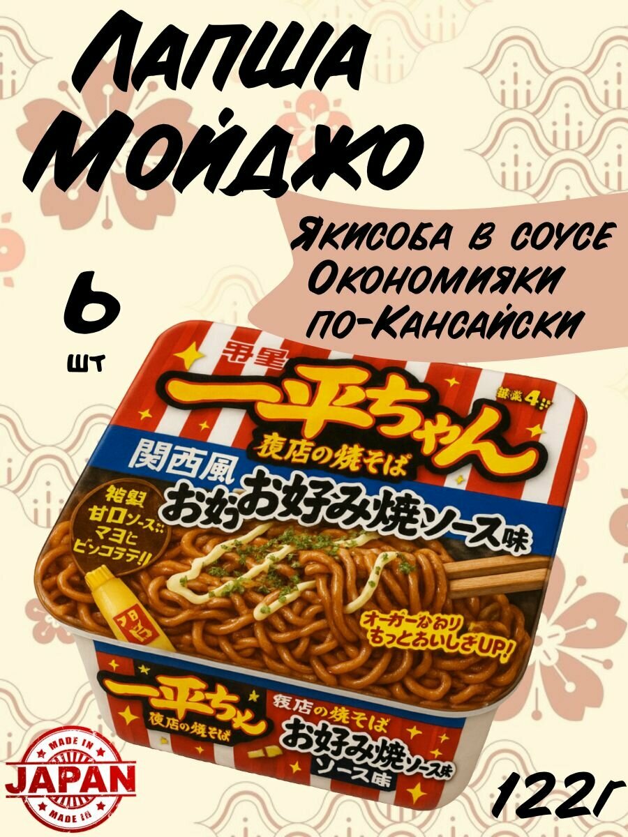 Лапша Мойджо 122г х 6шт Myojo Ипэй-Тян Якисоба в соусе Окономияки по-Кансайски