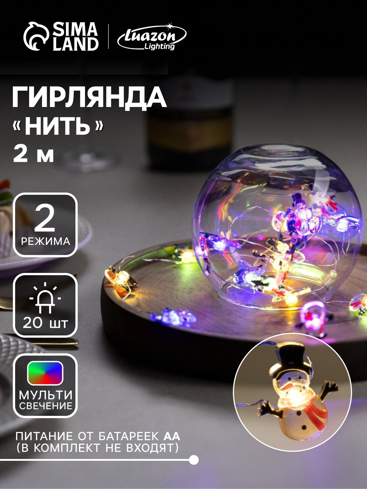 Гирлянда Luazon Lighting «Нить», 2 м роса с насадками «Снеговик в шарфе», IP20
