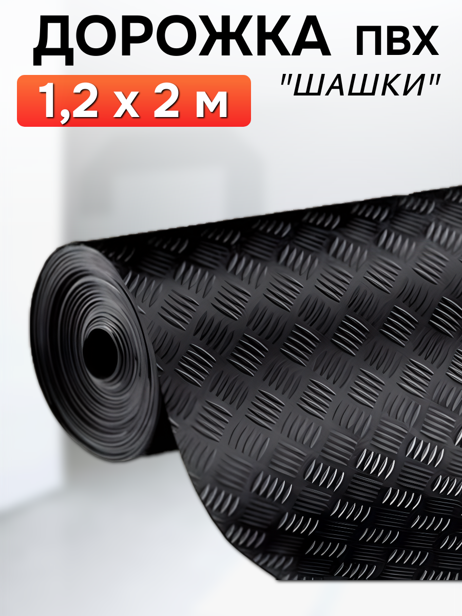 Садовая дорожка 1,2х2м, ПВХ, универсальная, морозостойкая, противоскользящая