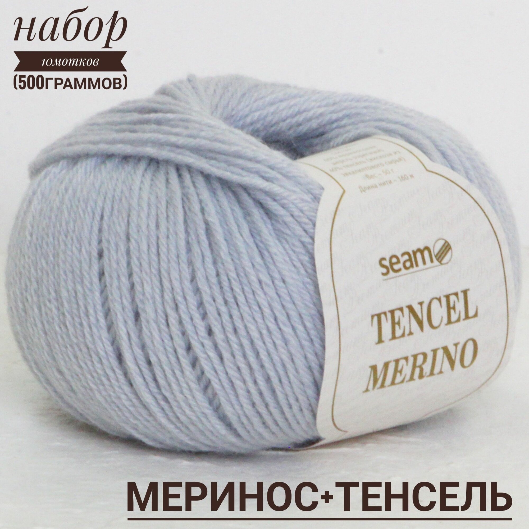 Тенсель мерино (60% меринос) 50гр*160м*10шт серо-голубой 03