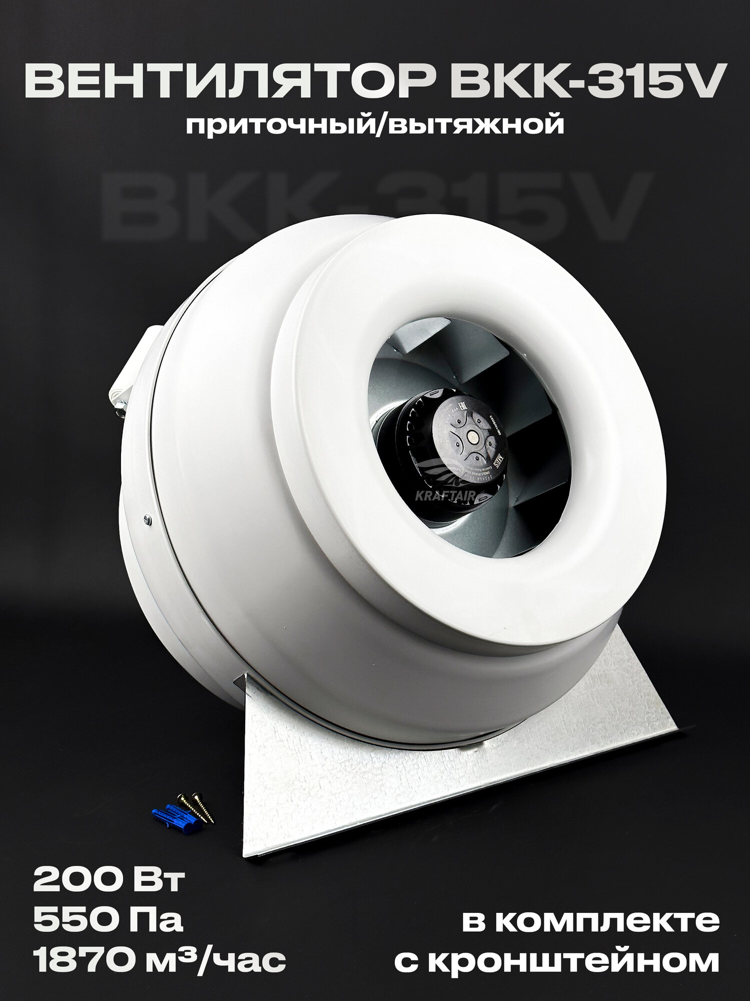 Комплект вентилятор канальный ВКК-315 V с кронштейном, 220В, 1870 м3/час, 550 Па, 200 Вт, для воздуховодов 315 мм