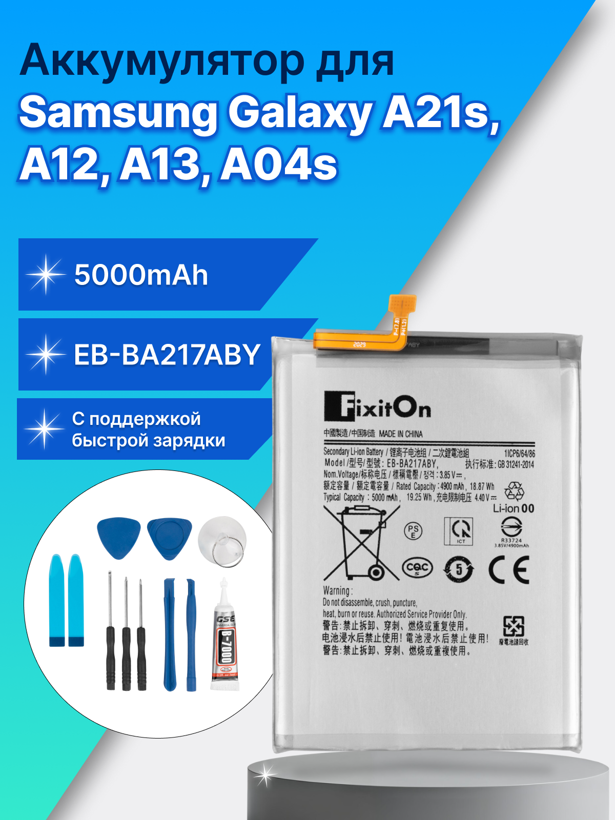Аккумулятор / батарея EB-BA217ABY для Samsung Galaxy A13, A12, M12, A02, A21s, A12 Nacho, A04s с набором для установки