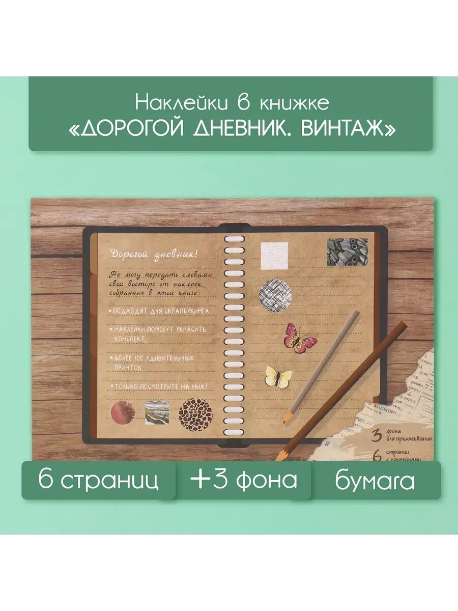 Наклейки в книжке "Дорогой дневник. Винтаж" + 3 фона