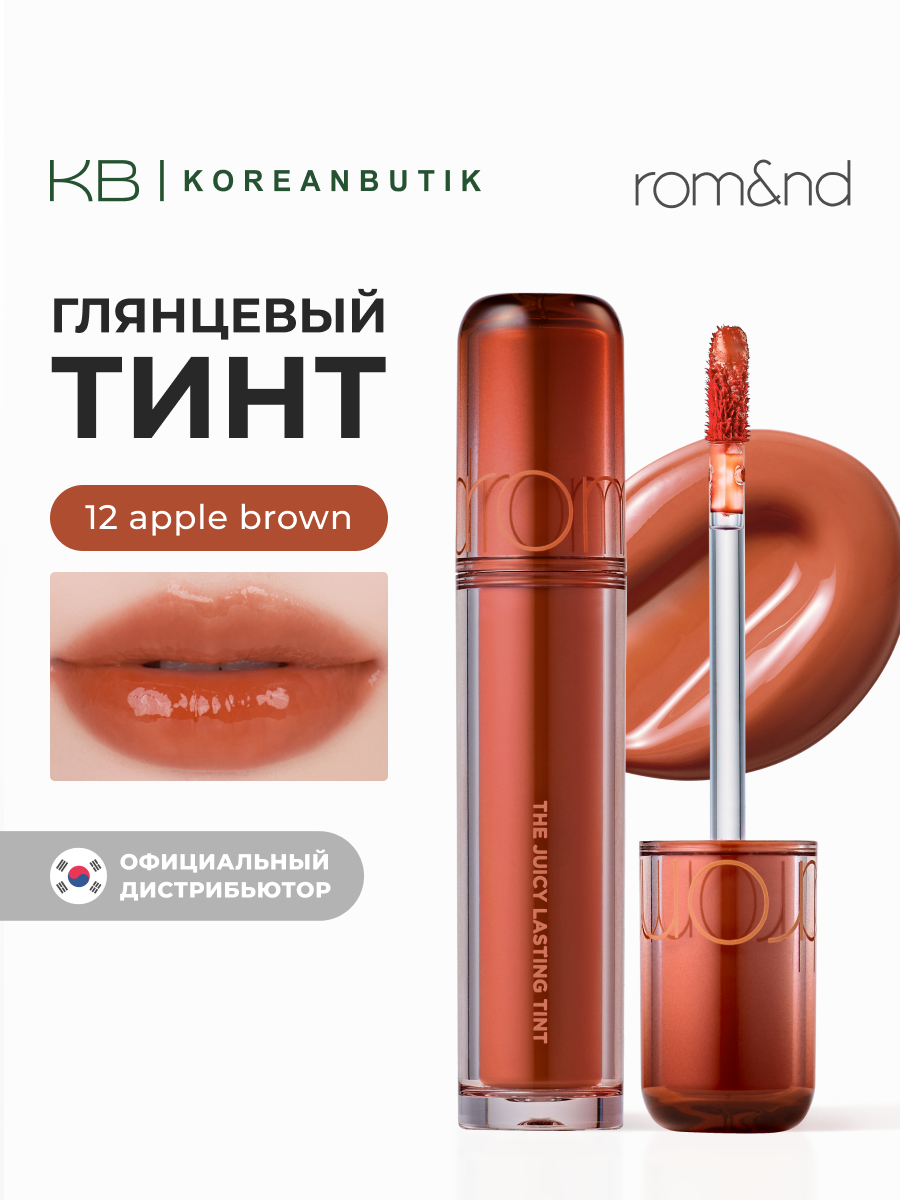 Тинт глянцевый для губ | Rom&nd Juicy Lasting tint 12 Apple Brown
