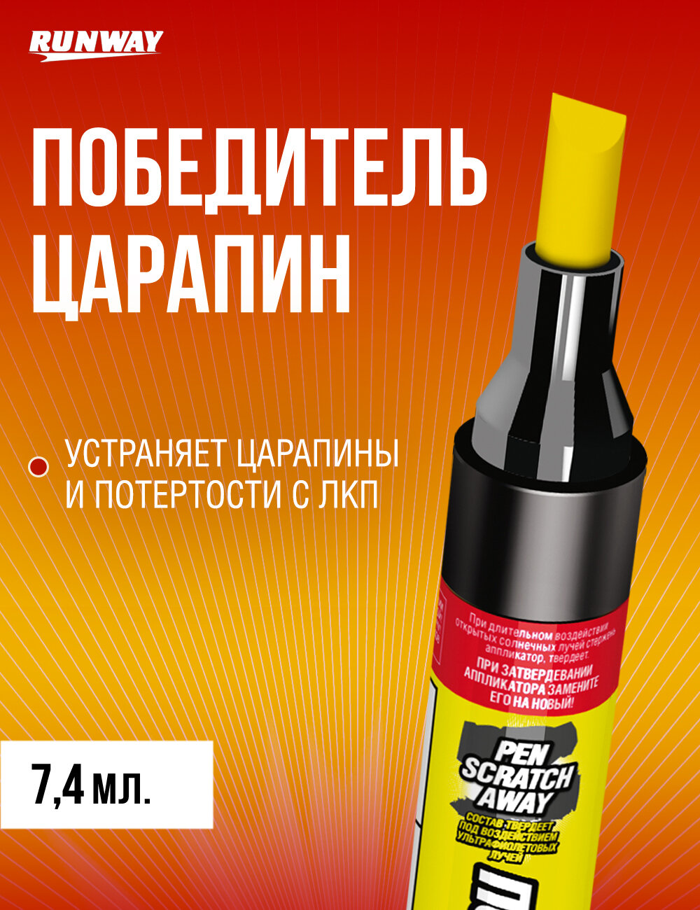 "Победитель царапин", карандаш для удаления царапин и потертостей с покрытия автомобиля RUNWAY 7,4 мл