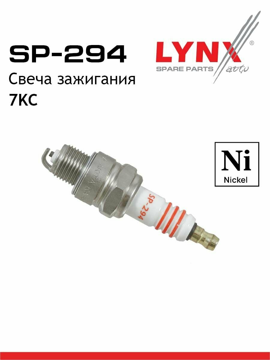 LYNXauto Свеча зажигания 7KC (Nickel) для мотоциклов/ скутеров/ квадроциклов/ вездеходов/ снегоходов