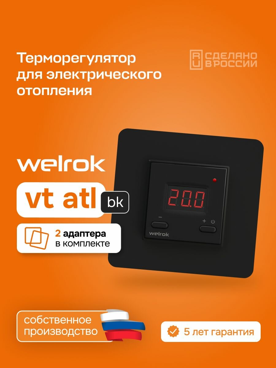 Терморегулятор/термостат цифровой для систем электрического отопления Welrok vt atl bk, черный