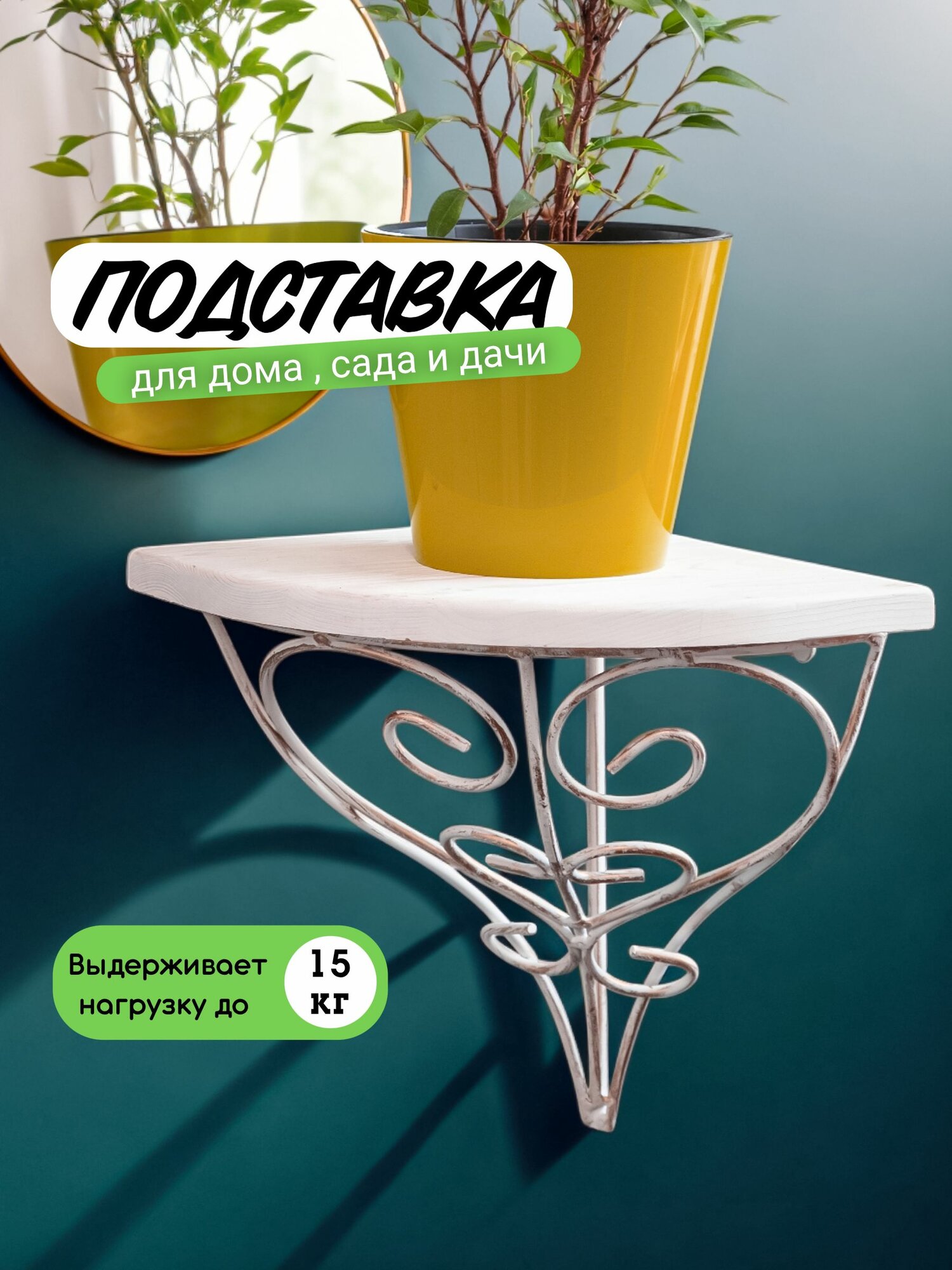 Металлическая подставка для цветов с деревом на стену, под 1 кашпо, белый бронзовый
