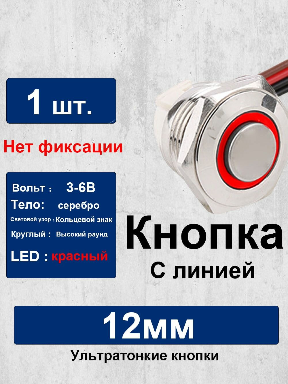 12 мм ультра короткий металлический переключатель с проволокой, мгновенный перезапуск, кольцо светло-красный, серебряный корпус, высокая голова,3-6в