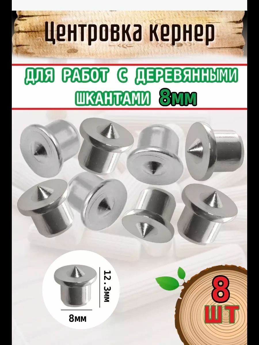 Столярная наколка центровка 8мм 6шт кернер для мебельных шкантов по дереву