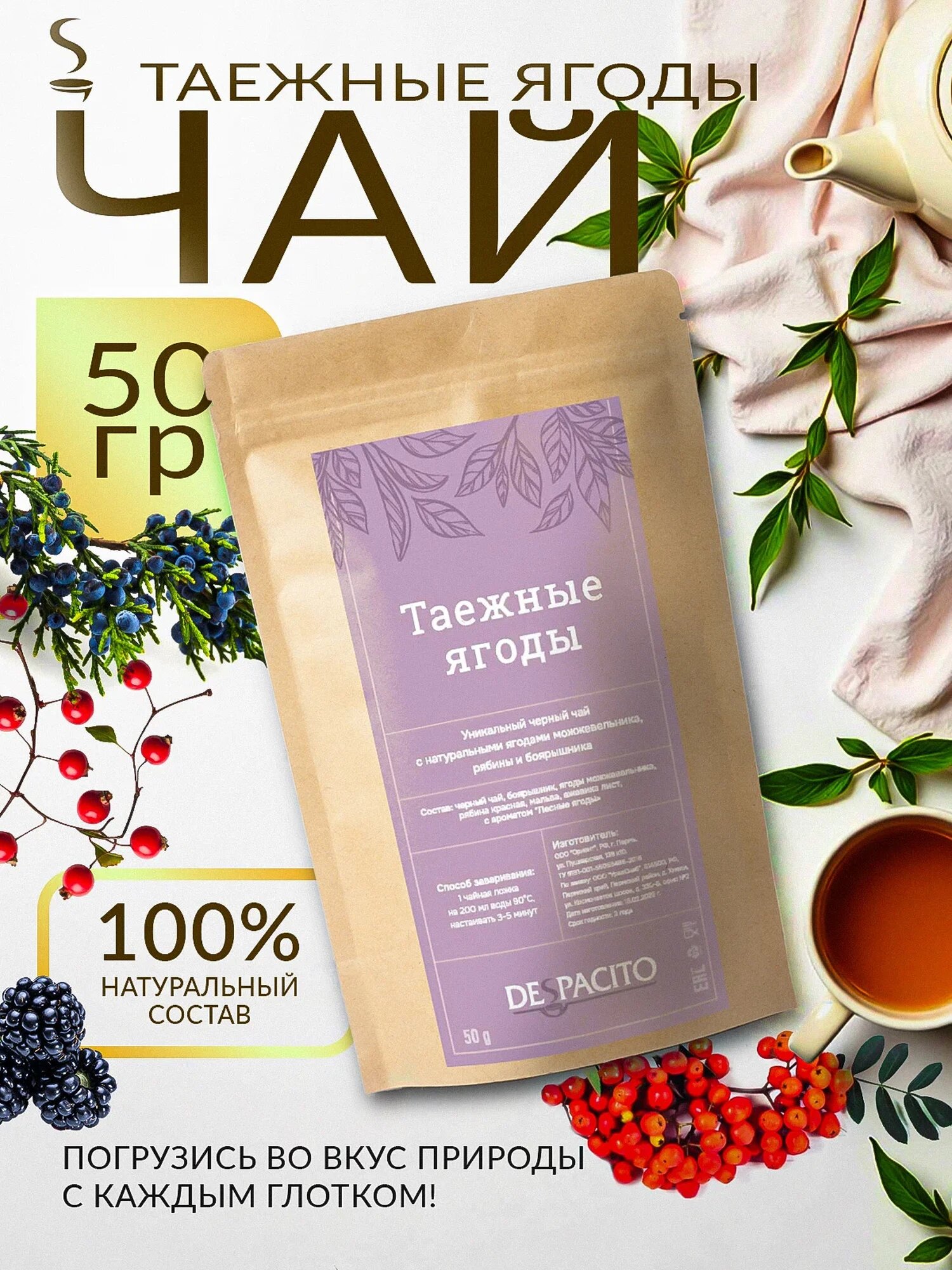 Листовой черный чай DESPACITO с лесными ягодами "Таежные ягоды" 50 гр