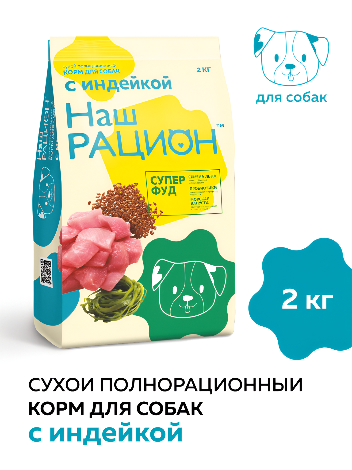 Сухой корм для взрослых собак Наш рацион полнорационный, индейка 2 кг