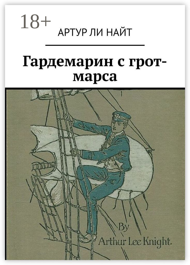 Гардемарин с грот-марса