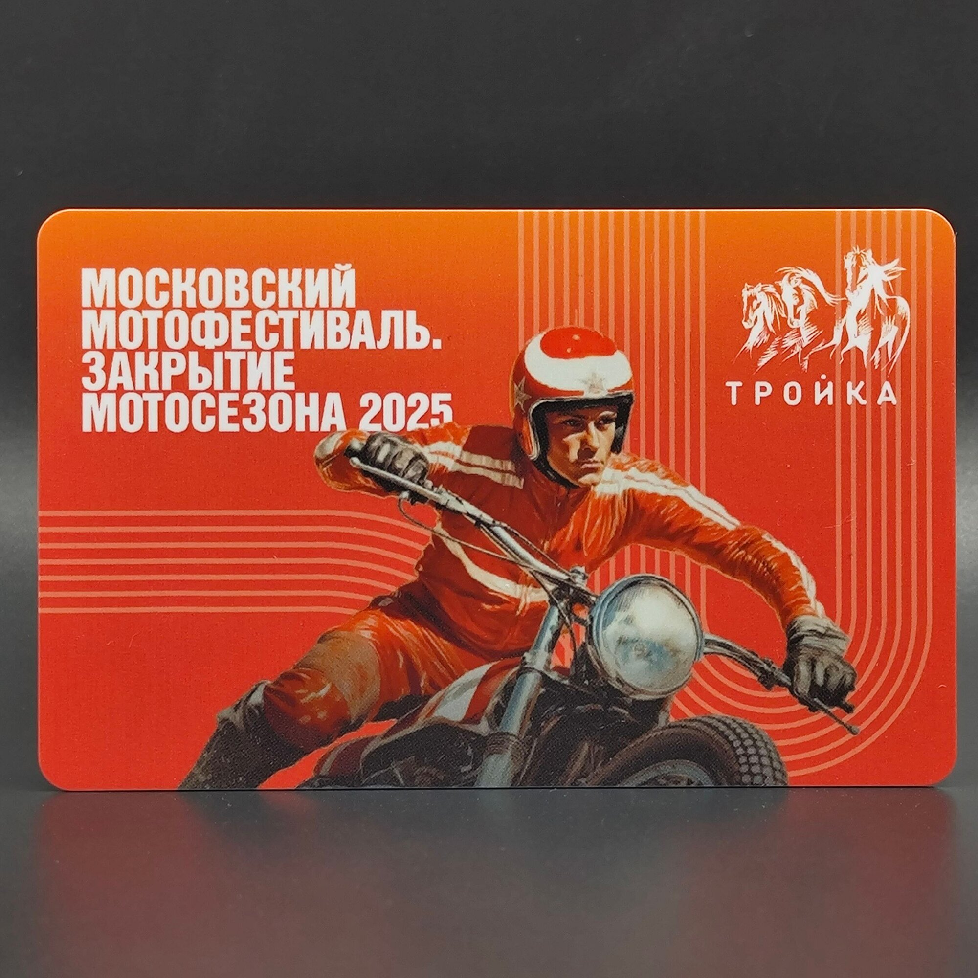 Транспортная карта метро Тройка коллекционная - Закрытие мотосезона 2025. Московский мотофестиваль