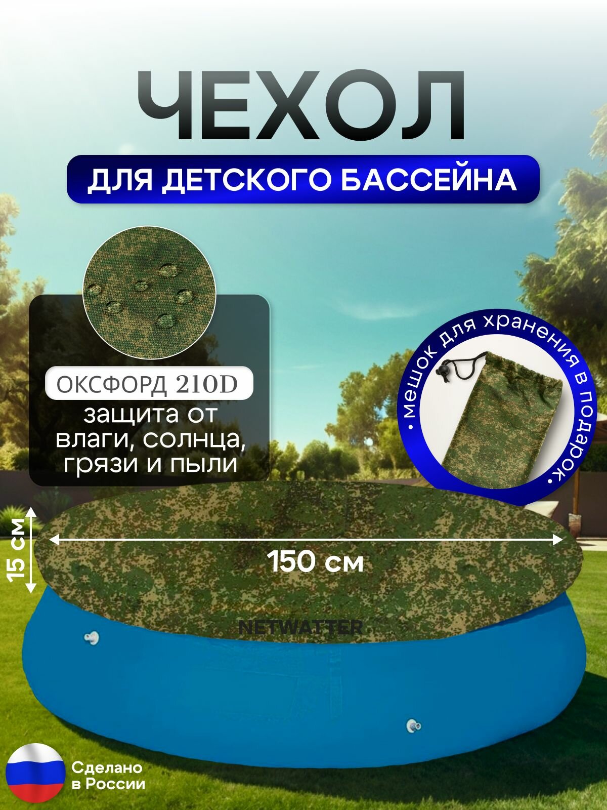 Чехол для бассейна 150 см, цифра