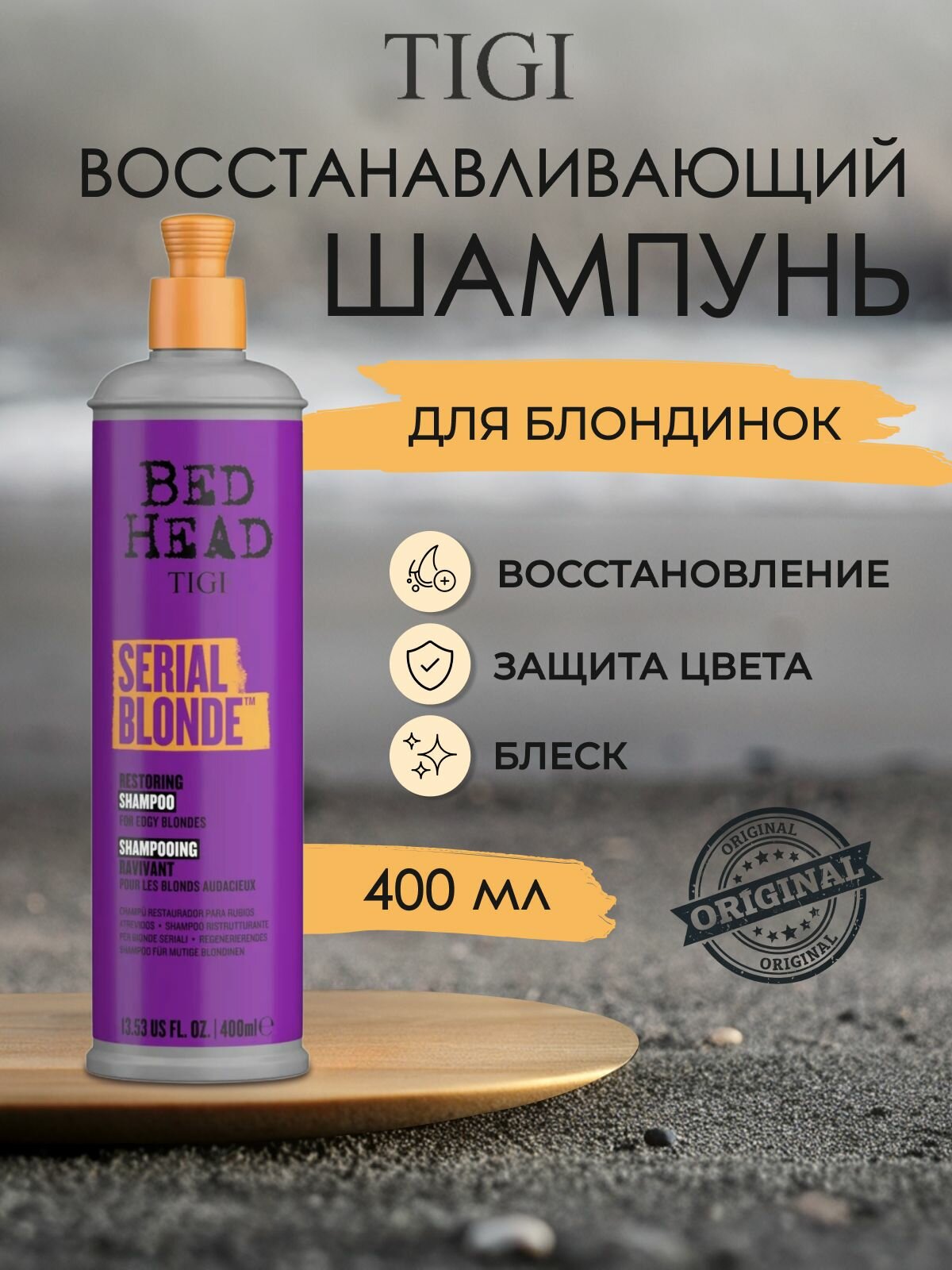 Восстанавливающий шампунь TIGI SERIAL BLONDE 400 мл