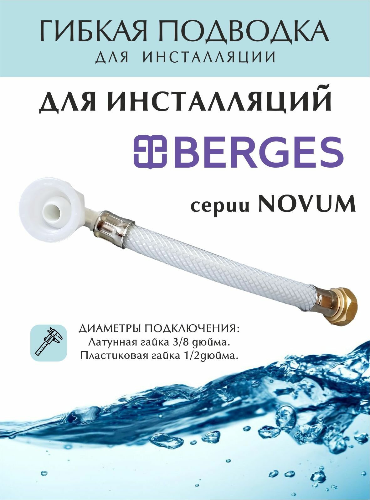 Шланг подключения для инсталляции BERGES, серии NOVUM, 1/2 и 3/8 дюйма, арт. 940203.