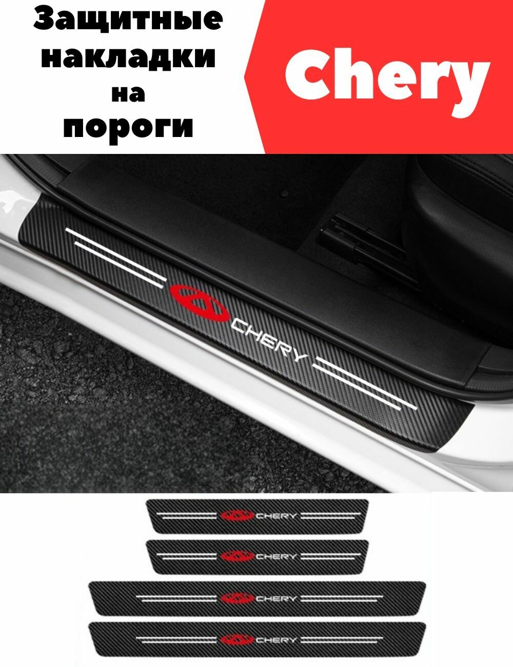 Накладки, наклейки внутренних порогов для Chery (комплект карбоновые, защита порогов для Чери самоклеящаяся 4шт.)