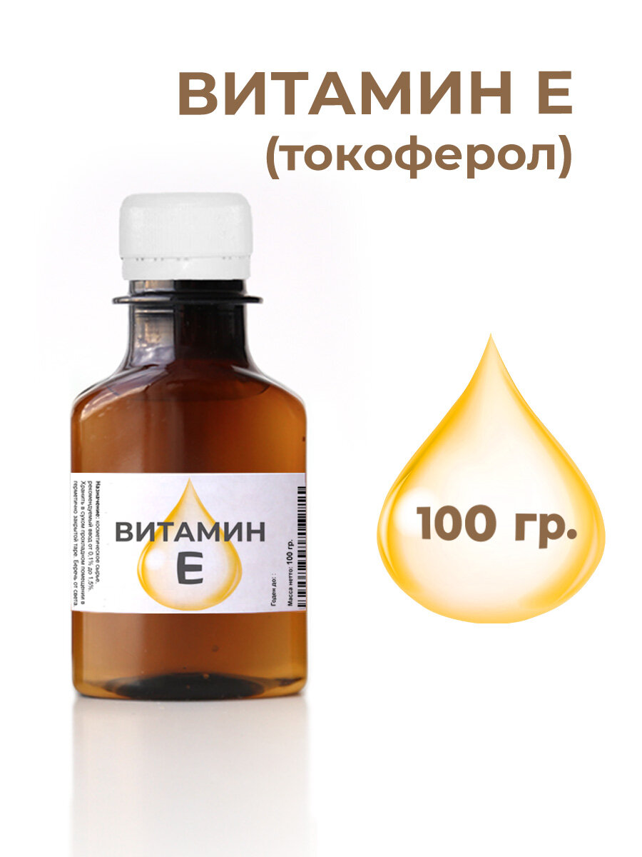 Витамин Е (токоферол) 98%, 100г.