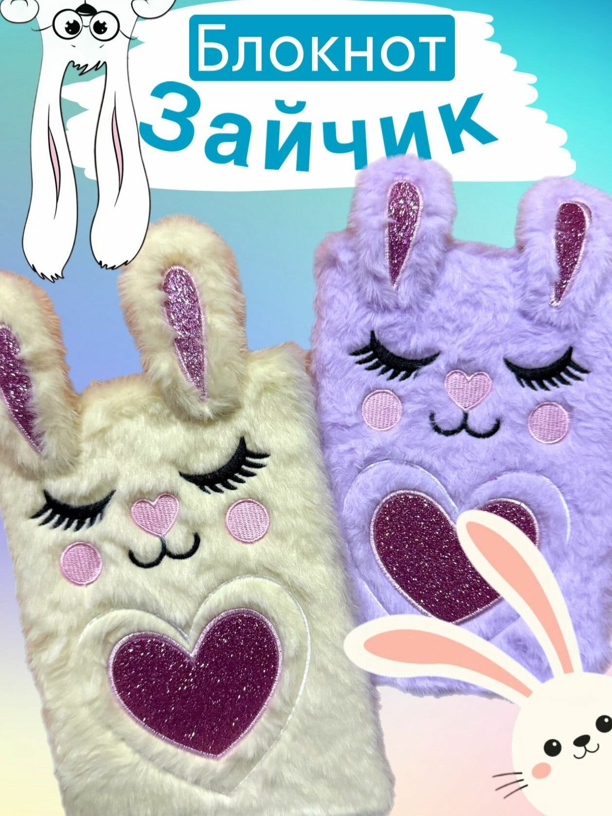 Блокнот Зайчик меховой / блокнот Зайка