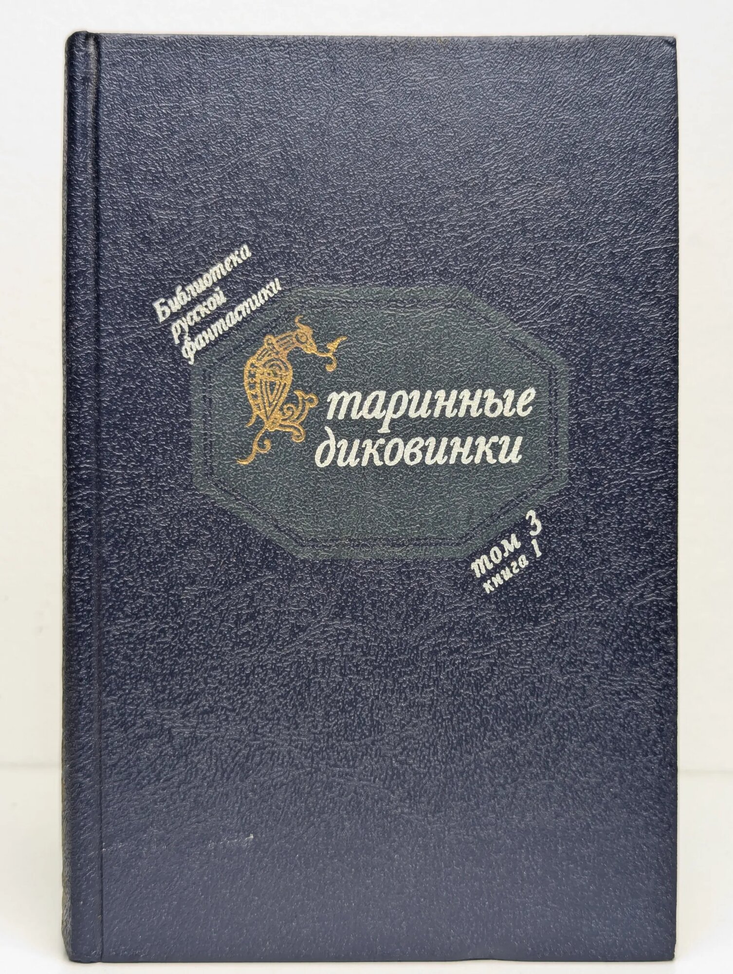 Старинные диковинки. Волшебно-богатырские повести XVIII века. Том 3 книга 1 Левшин Василий Алексеевич 1991