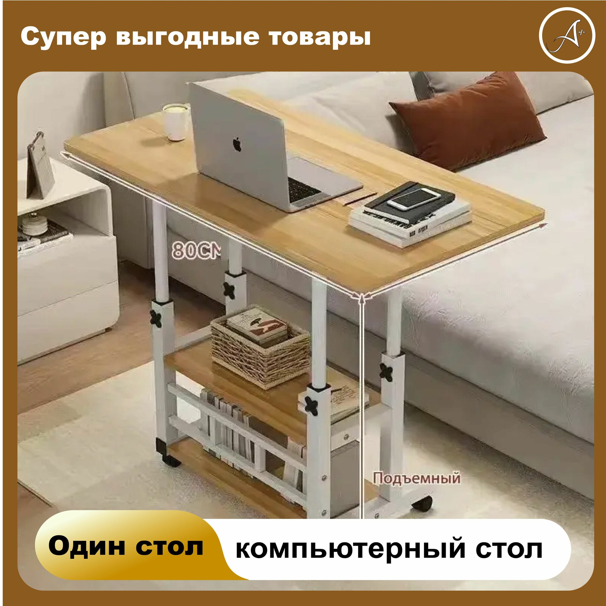 Столик/подставка для ноутбука, 80х40х90 см