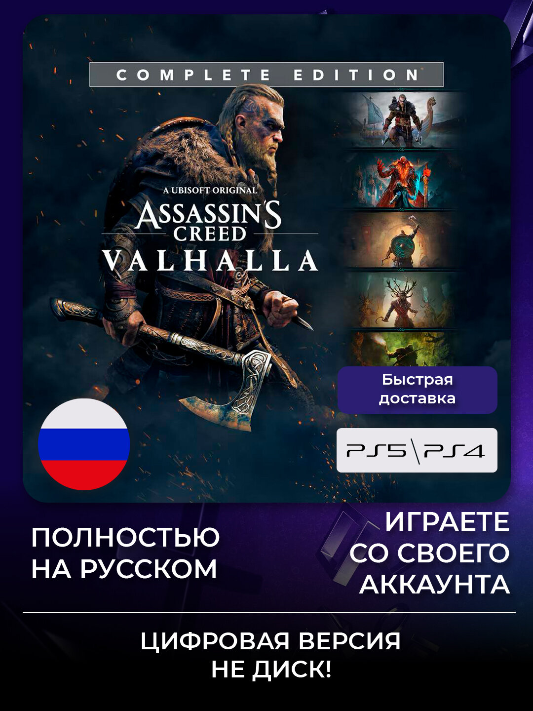 Игра Assassin's Creed Valhalla Complete Edition для PlayStation PS4, PS5