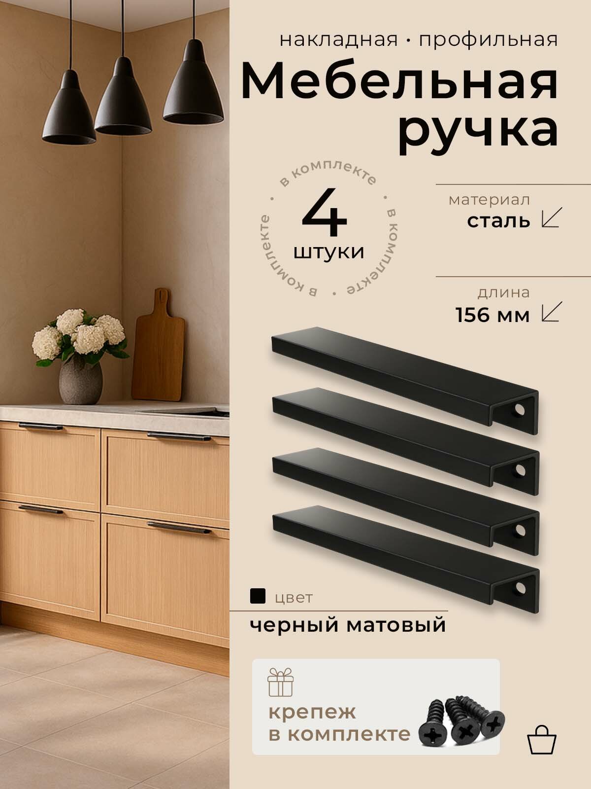 Ручки мебельные торцевые 156 мм, 4 штуки