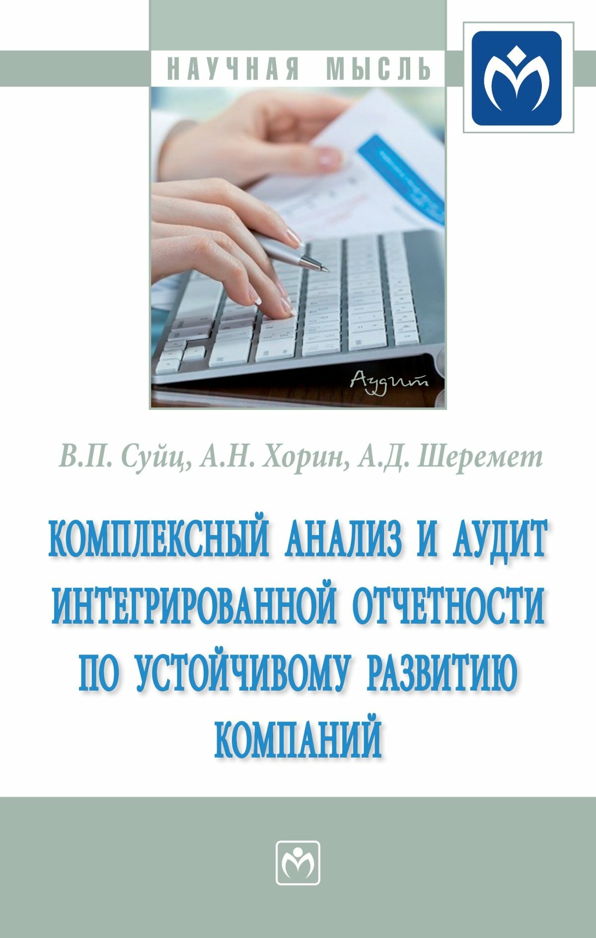 Комплексный анализ и аудит интегрированной отчетности по устойчивому развитию компаний. Суйц В. П, Хорин А. Н, Шеремет А. Д. 2026г, 184с.