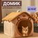 Домик для животных Оригинальная кошачья будка, кошачья будка, кошачья спальня