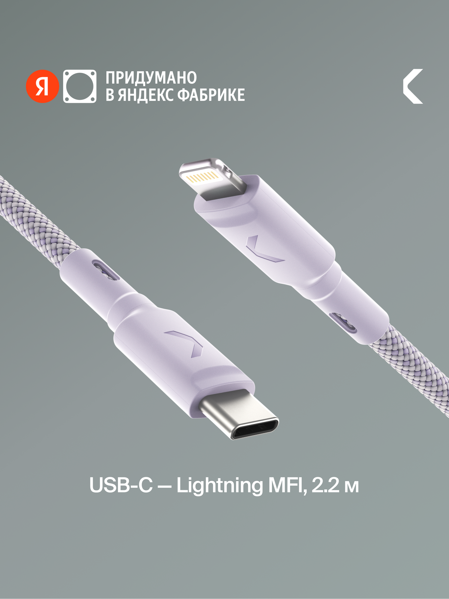 Кабель COMMO Range USB Type-C - Lightning MFI, 2.2м, Лавандовый