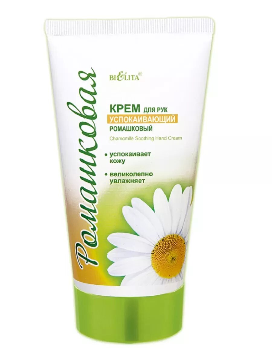 Крем для рук "Ромашковый" Bielita, успокаивающий эффект, для всех типов кожи, 150 мл