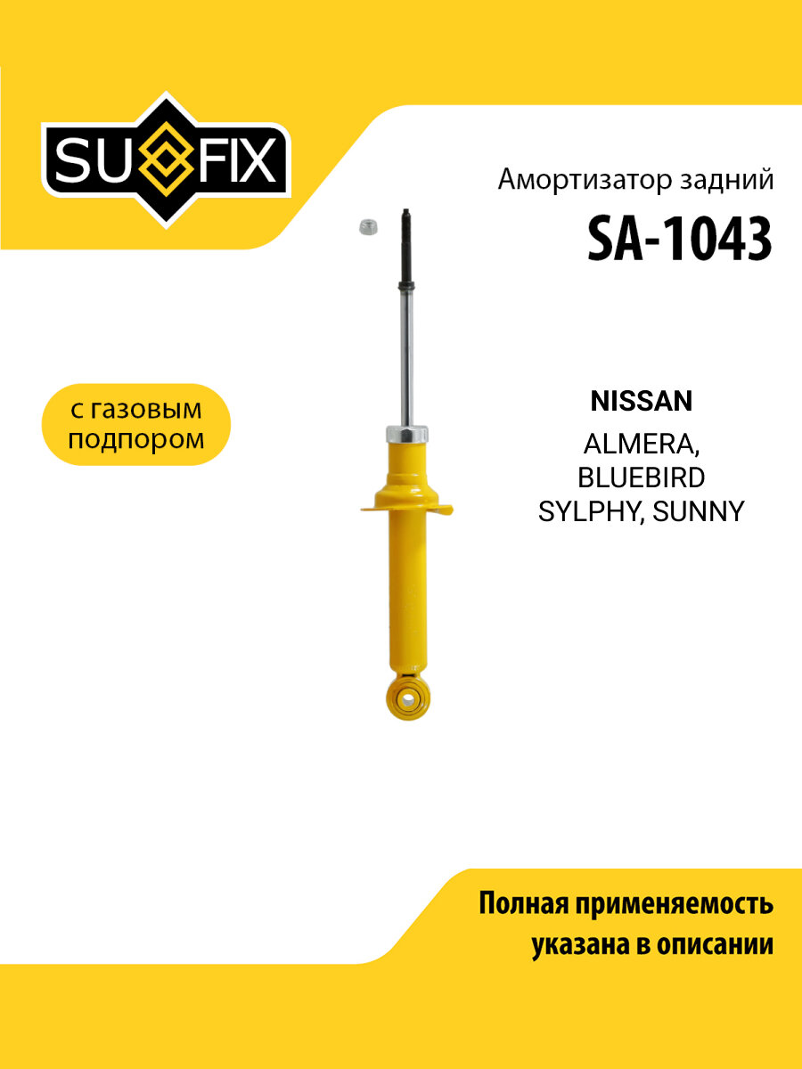 Амортизатор задний правый/левый для NISSAN ALMERA, BLUEBIRD SYLPHY, SUNNY / SUFIX SA-1043