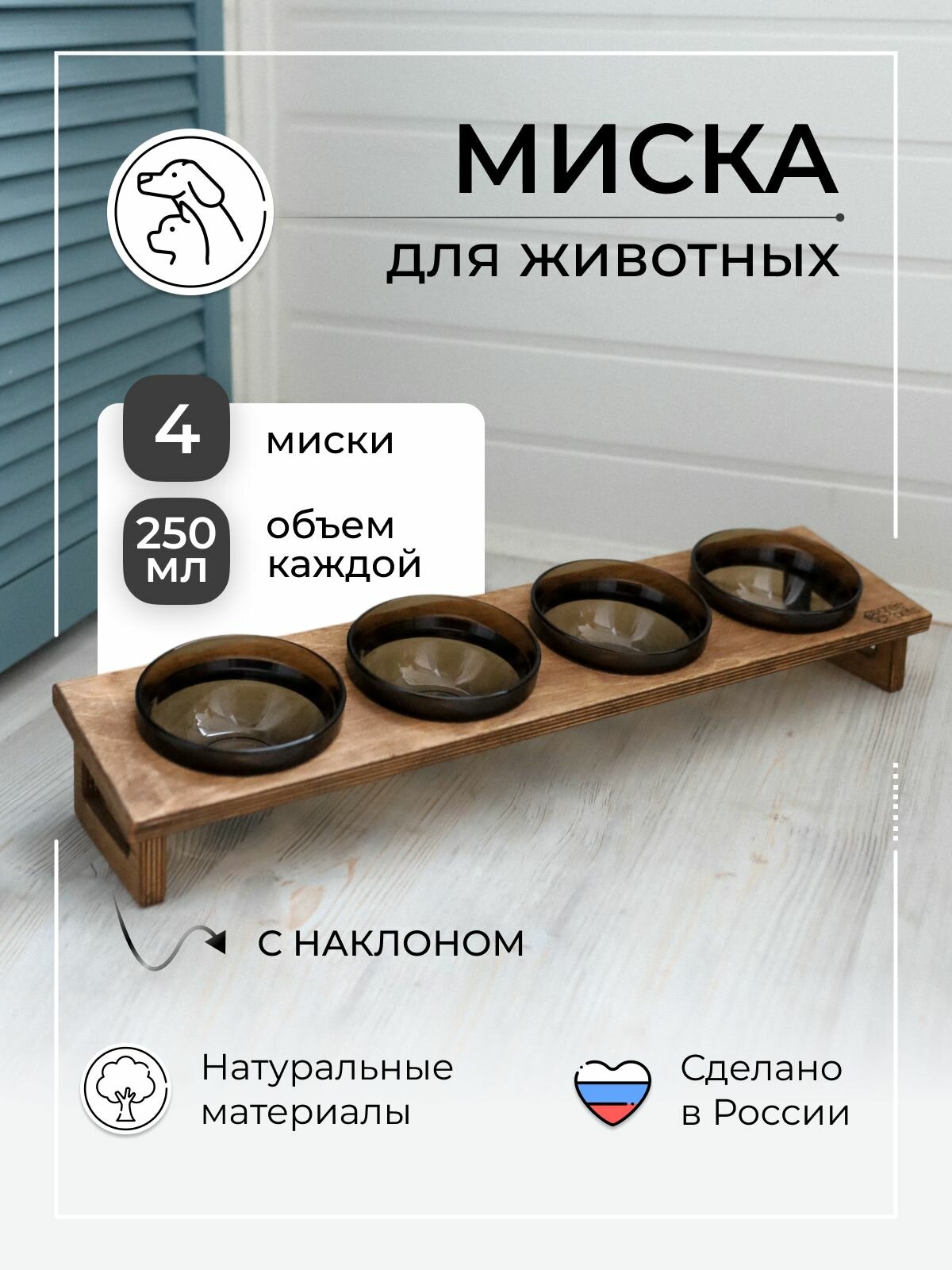 Миска для кошек собак и других животных на подставке с наклоном четверная