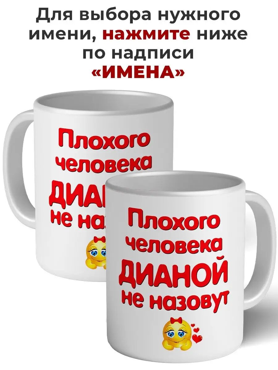 Кружка плохого человека Дианой не назовут керамическая