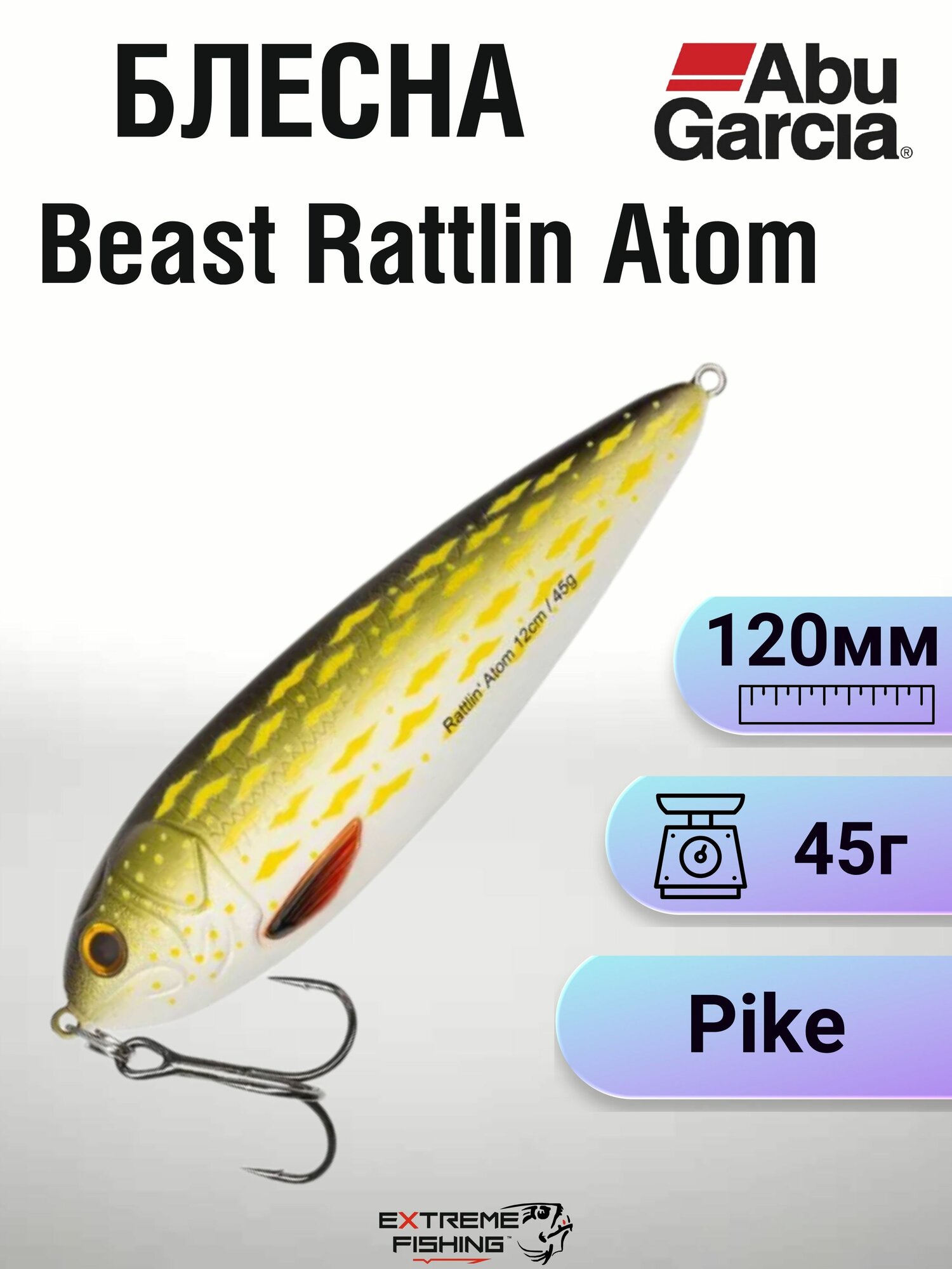 Блесна колеблющаяся Abu Garcia Beast Rattlin Atom 12см Pike